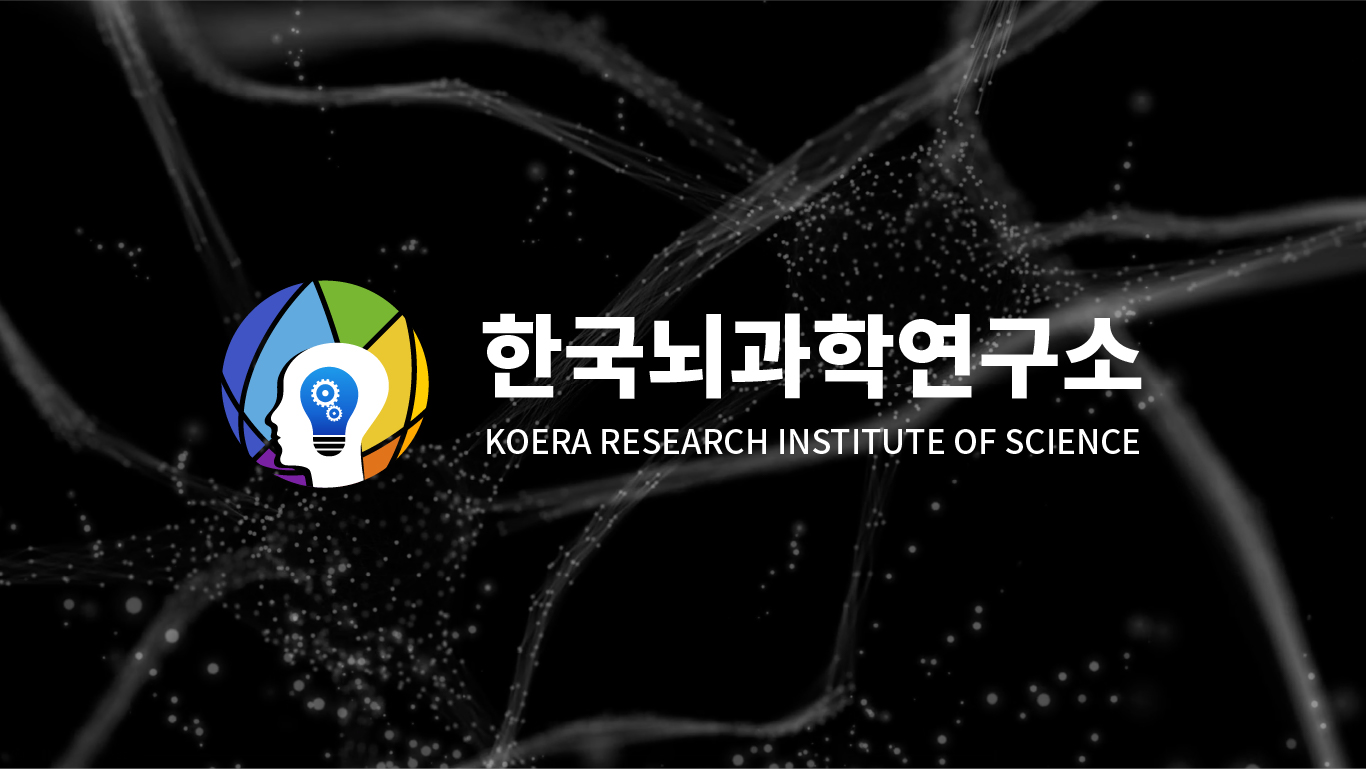 한국뇌과학연구소 소개 - 한국뇌과학연구소